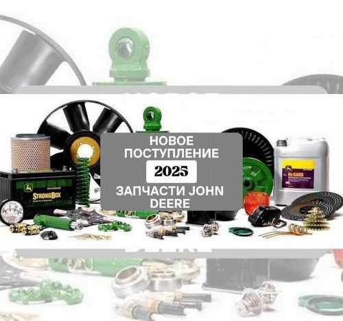 John Deere запчасти в наличии опт