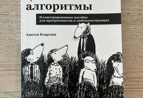 Книга "Грокаем алгоритмы"