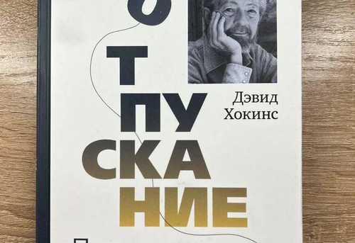 Книга "отпускание" Дэвида Хокинса