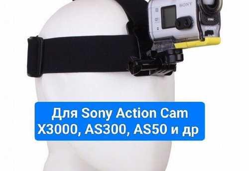 Крепление на голову Sony X3000, AS300, AS50