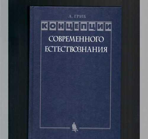 Гриб А. Концепции современного естествознания