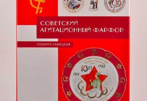 Книга советский агитационный фарфор Самецкая