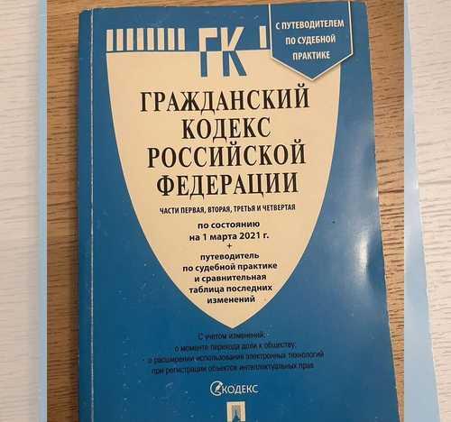 Гражданский кодекс РФ 2021 год