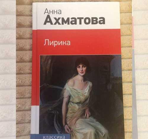 Книга «Лирика» Анна Ахматова