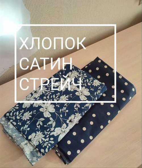 Ткань хлопок сатин стрейч (отрезы)