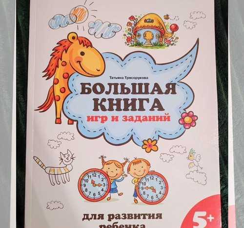 Большая книга игр и заданий для развития ребёнка 5