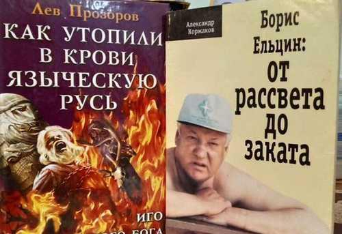 Борис Ельцин: От рассвета до заката, Лев Прозоров