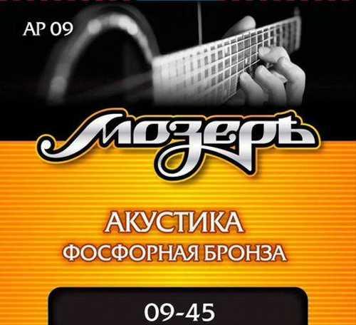 Мозеръ AP 09 09 - Струны для акустической гитары