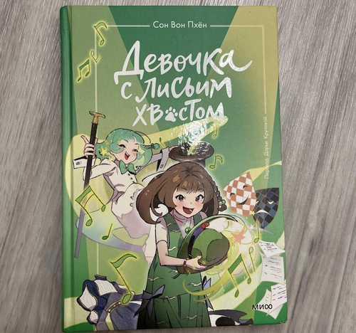 Книга " Девочка с лисьим хвостом" том 5