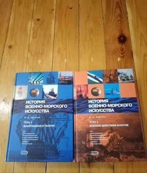 Книга история военно-морского искусства