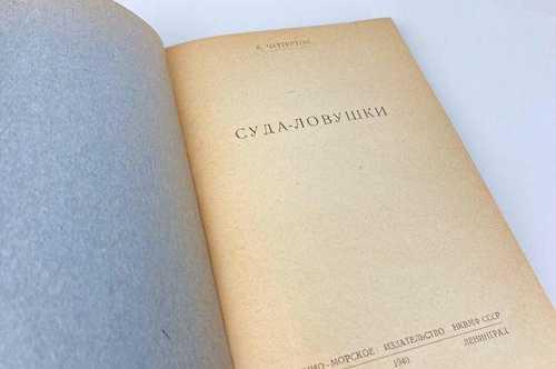 Книга "Суда-ловушки", Чаттертон К