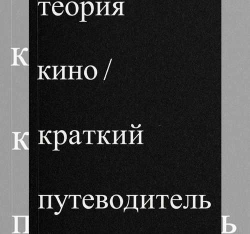 Ричард Осборн, Энджи Брю: Теория кино. Краткий пут