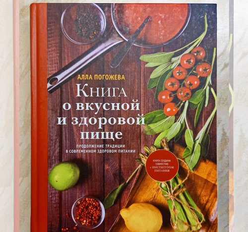 Книга о вкусной и здоровой пище. Погожева А.В