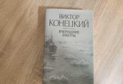 Книга Виктор Конецкий "Вчерашние заботы"