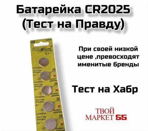 Батарейка CR2025 (Тест на Правду)