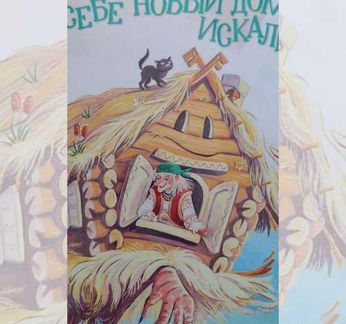 Как баба Яга себе новый дом искала" новпя книга