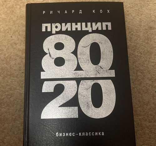 Принцип 80/20 Кох Ричард