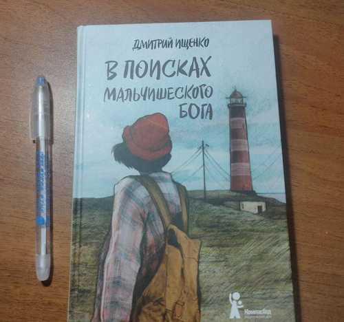 Книга "В поисках мальчишеского Бога" Ищенко