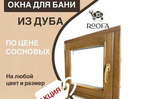 Окна для бани деревянные