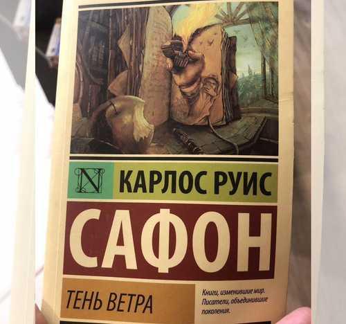 Сафон тень ветра