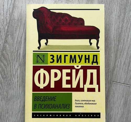 Книга "Ведение в психоанализ" Зигмунд Фрейд