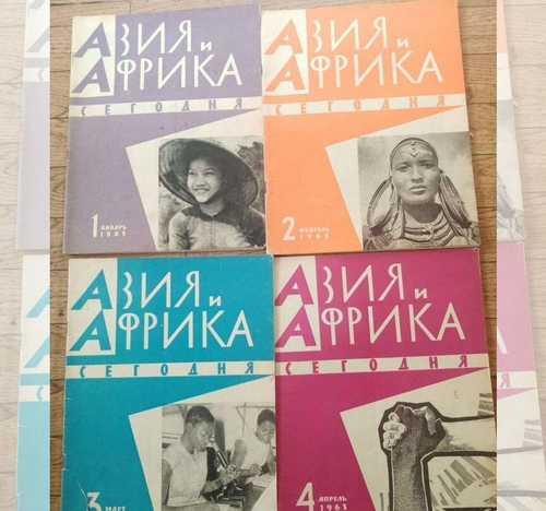 Азия и Африка сегодня.Журналы. 1963 год