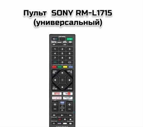 Пульт sony RM-L1715 (универсальный)