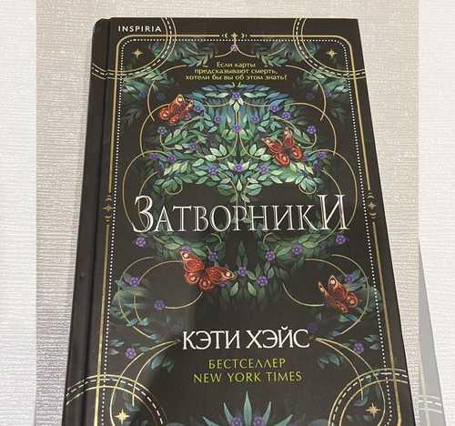 Книга Затворники Кэти Хейс