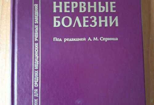 Нервные болезни под ред.А.М.Спринц для мед.учебных