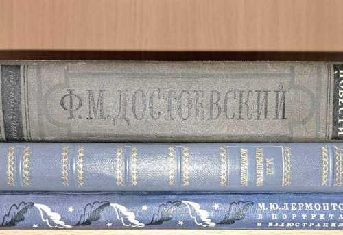 Достоевский. Повести, 1940г. Лермонтов, 1953, 1941