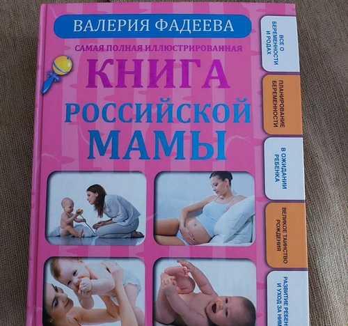 Книга Российской мамы