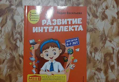 Книга Развитие интеллекта Васильева