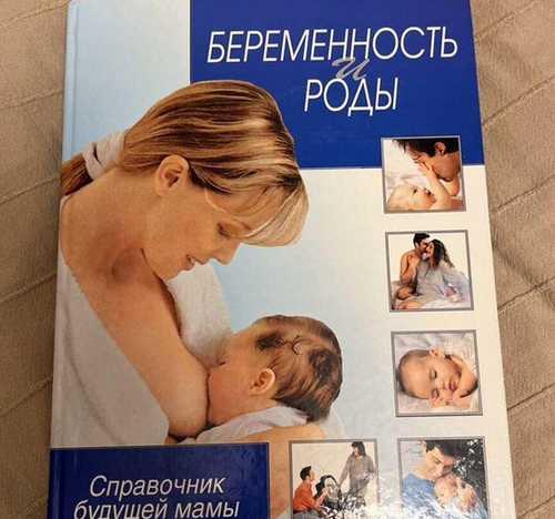 Книга о беременности и родах