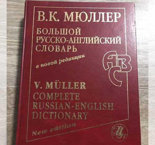 Мюллер, В. Большой русско-английский словарь в нов