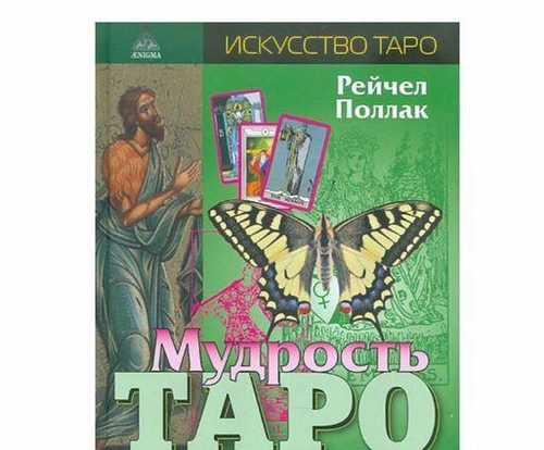 Мудрость Таро Поллак