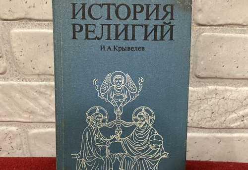 История религии И.А. Крывелев