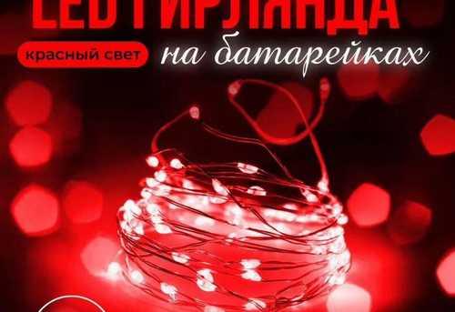 Гирлянда "Роса" Светодиодная 20 ламп 3м Красная