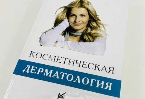 Книга "Косметическая дерматология."