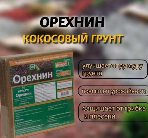 Субстат Орехнин /грунт кокосовый