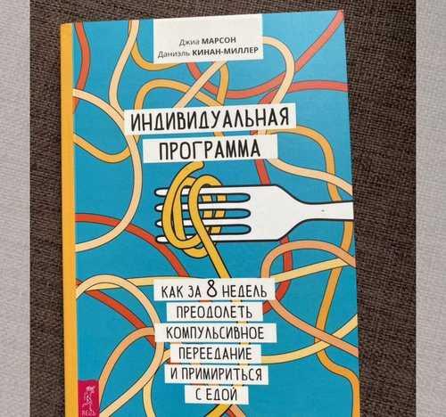 Джиа Марсон Даниэль Кинан-Миллер книга