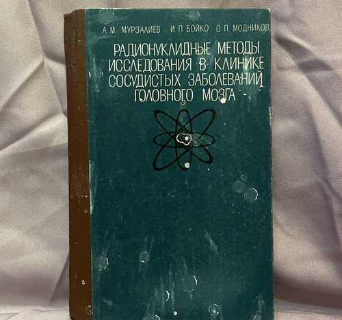 Радионуклидные методы исследования 1982