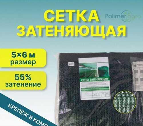 Затеняющая сетка 55 процентов размер (5 м х 6 м)