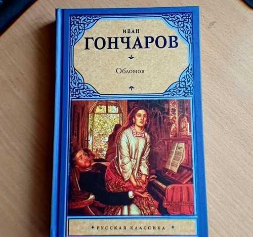 Иван Гончаров "Обломов"