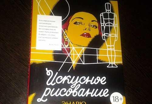 Искусное рисование Эндрю Лумис