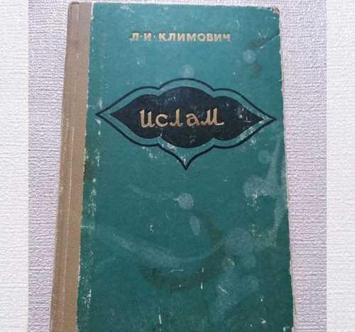 Л. И. Климович Ислам 1965
