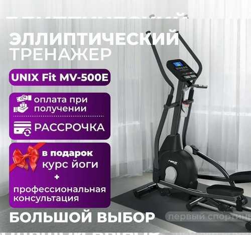 Эллиптический тренажер для дома unix Fit MV-500E