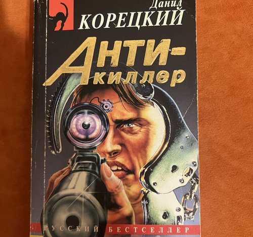 Антикиллер Данил Корецкий