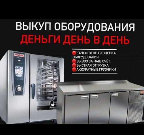 Выкуп оборудования холодильного