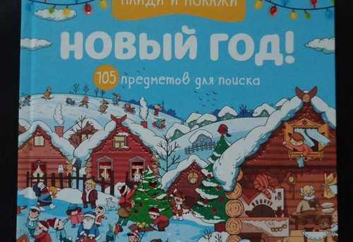 Новый Год - детская книжка-развивашка, 3-5 лет