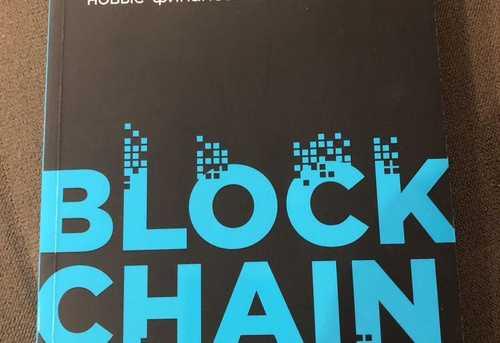 Книга Block Chain, блокчейн для всех